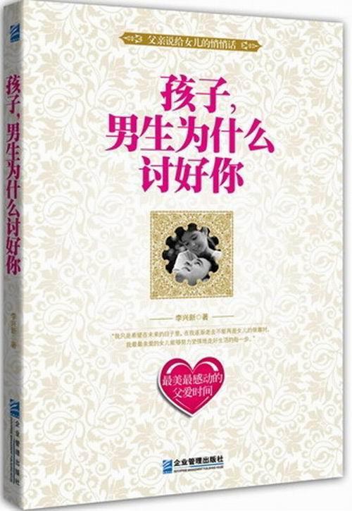 孩子.男生为什么讨好你李兴新企业管理出版社9787516402160/家教书籍
