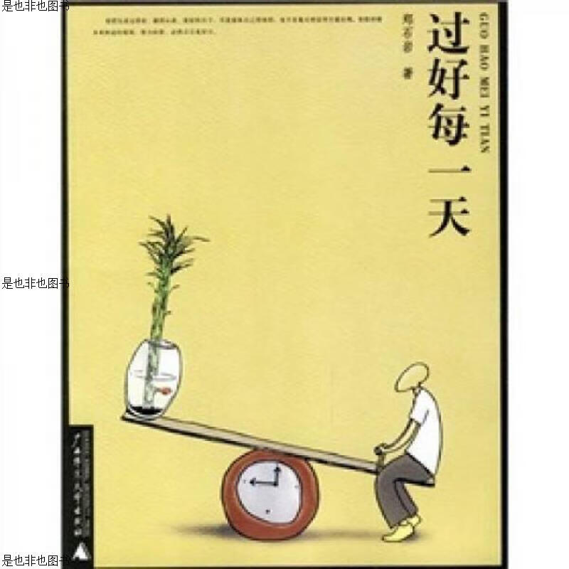 过好每一天