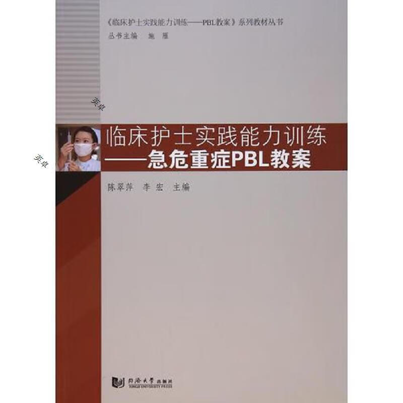 临床护士实践能力训练——急危重症PBL教案