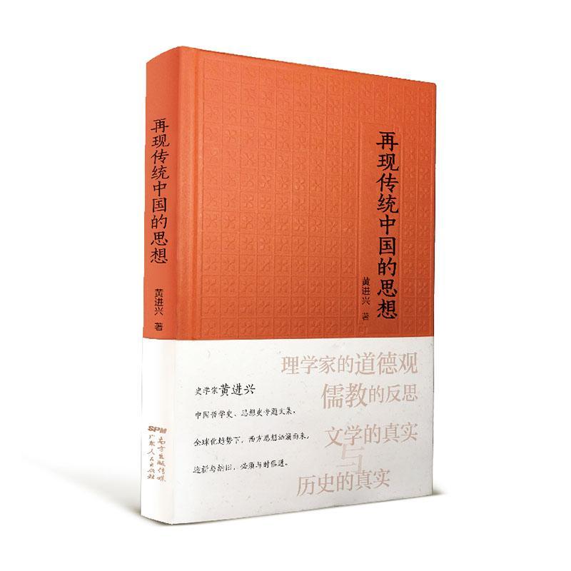 再现传统中国的思想 哲学  兴著 广东人民出版社 9787218141992