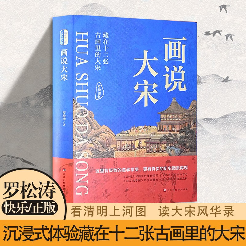 画说大宋 藏在十二张古画里的大宋 罗松涛著 极致美学享受真实历史图景再现宋朝之美 市井百态到朝堂争斗 农田耕作到战场厮杀 画说大宋