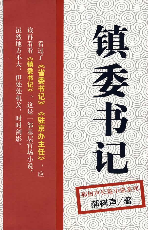 郝树声－镇委书记 【，放心购买】
