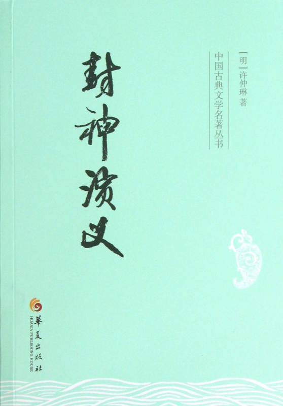 封神演义/中国古典文学名著丛书