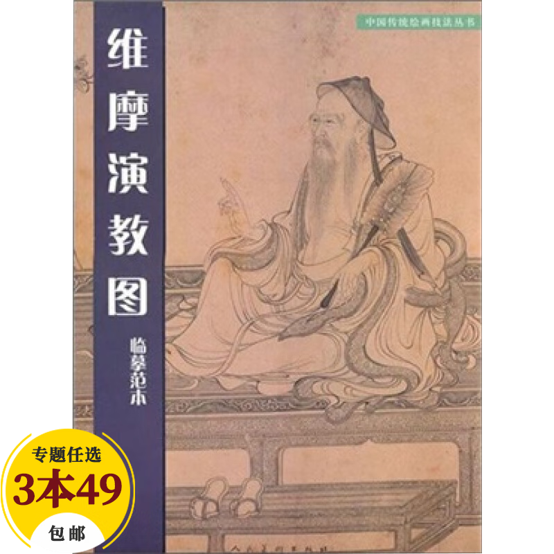 【包邮】中国传统绘画技法丛书 《维摩演教图》临摹范本