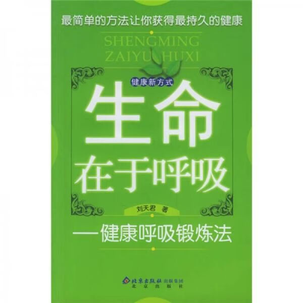 生命在于呼吸 刘天君