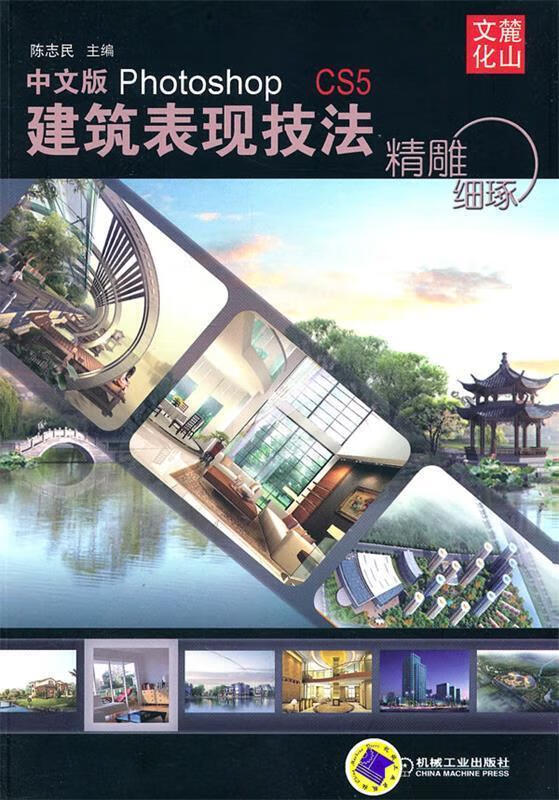中文版Photoshop CS5建筑表现技法:精雕细琢