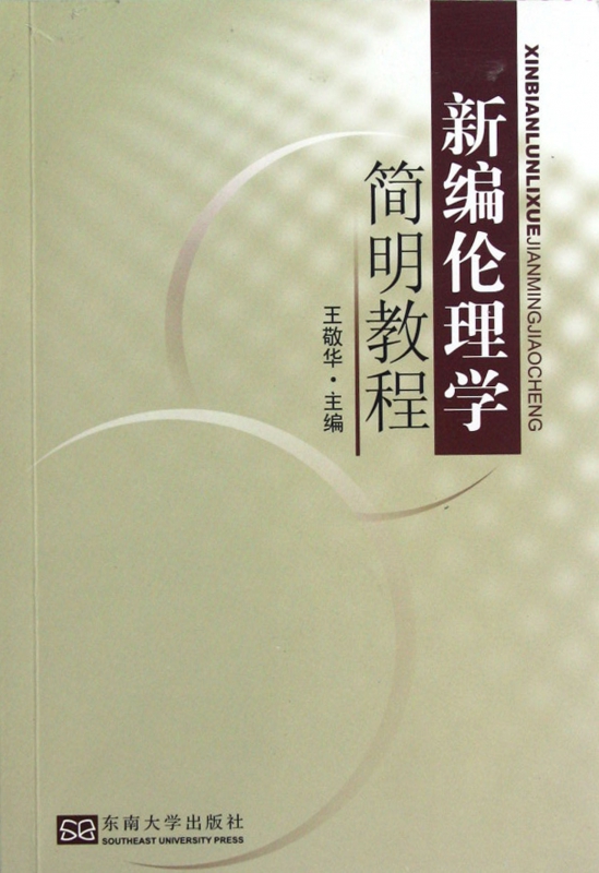 新编伦理学简明教程
