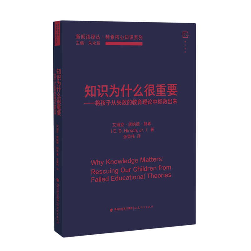 知识为什么很重要--将孩子从失败的教育理论中拯救出来/赫希核心