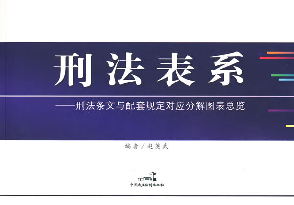 刑法表系 赵英武