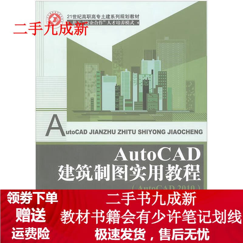 AutoCAD建筑制图实用教程