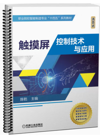 触摸屏控制技术与应用 陈乾主编