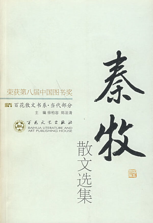 秦牧散文选集【特惠】