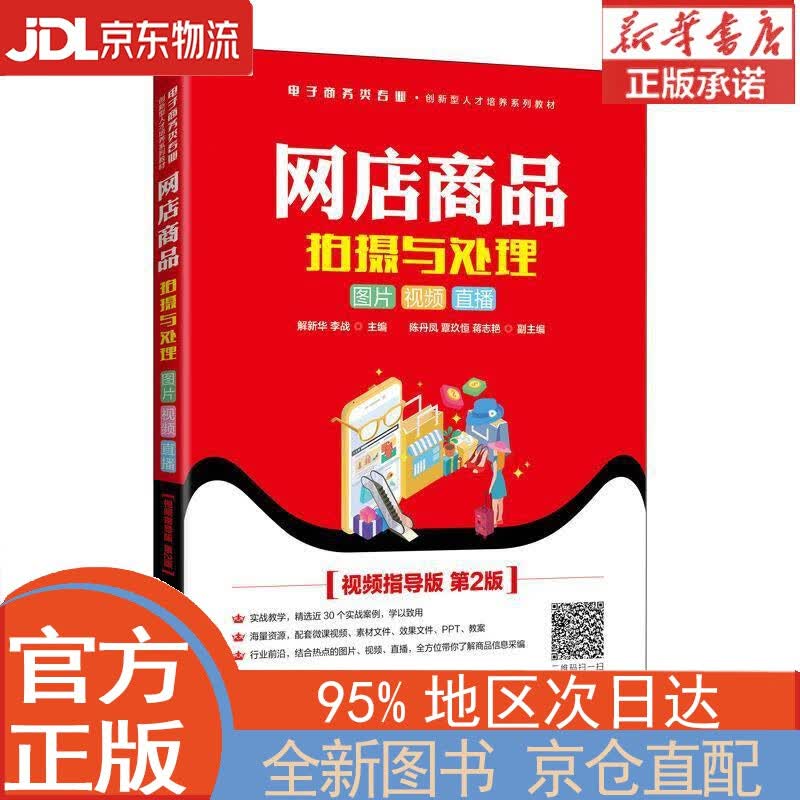 【全新畅销书籍】网店商品拍摄与处理：图片 视频 （ 视频指导版 第2版） 解新华，李战 人民邮电出版社