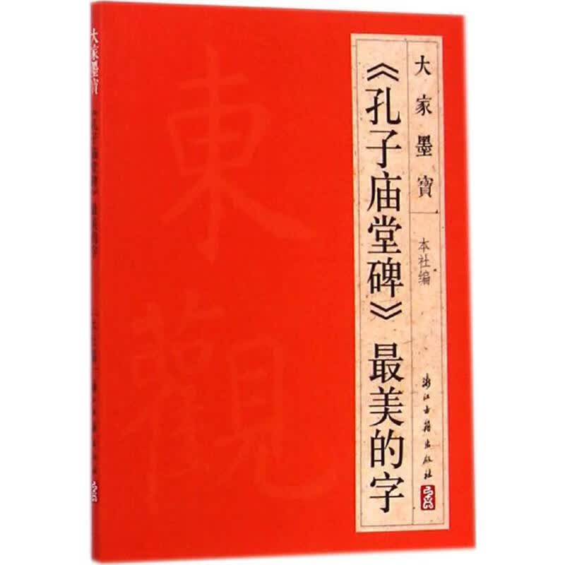 《孔子庙堂碑》最美的字 浙江古籍出版社 编 书籍