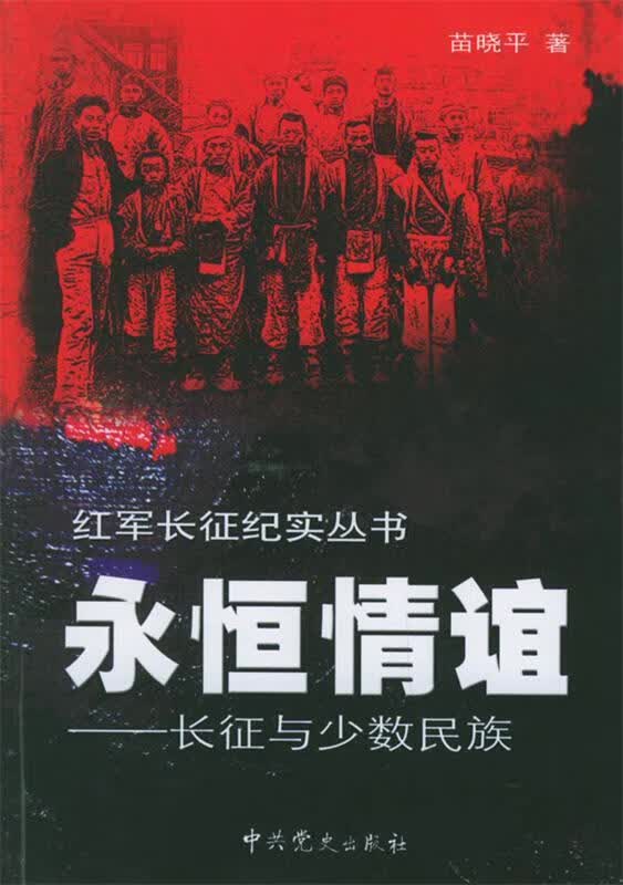 永恒情谊:长征与少数民族