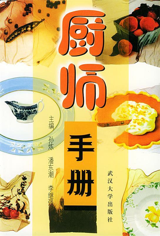 厨师手册 孙炼,潘东潮,李继强 主编 武汉大学出版社 9787307032767