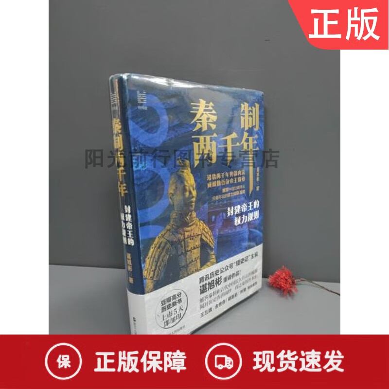经纬度丛书·秦制两千年：封建帝的权力规则