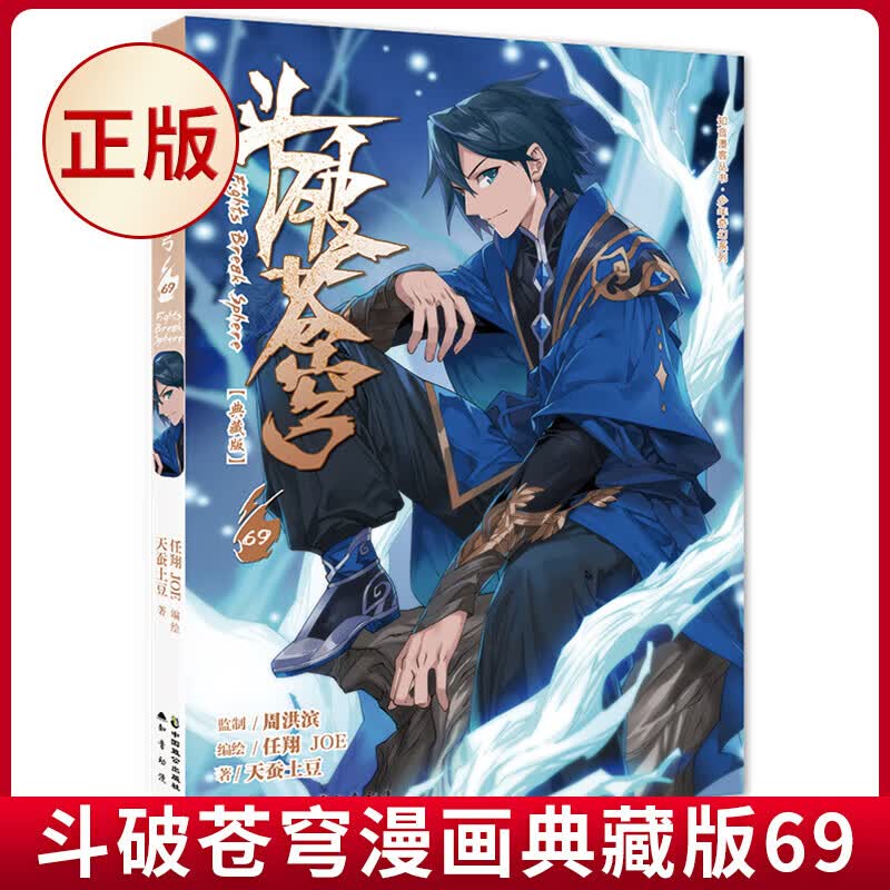 斗破苍穹小说漫画69册全套典藏版1-64-65-66-67-68-69册全集无删减动漫天蚕土豆著斗罗大陆大主宰绝世唐门龙王传说同名书 69册
