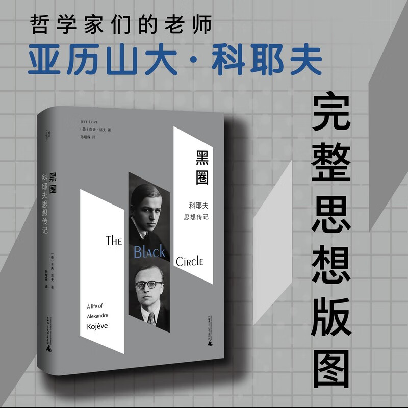 黑圈：科耶夫思想传记