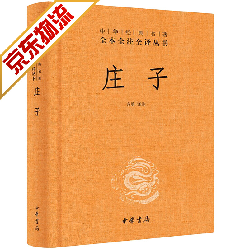 【系列自选】中华经典名著全本全注全译丛书 庄子