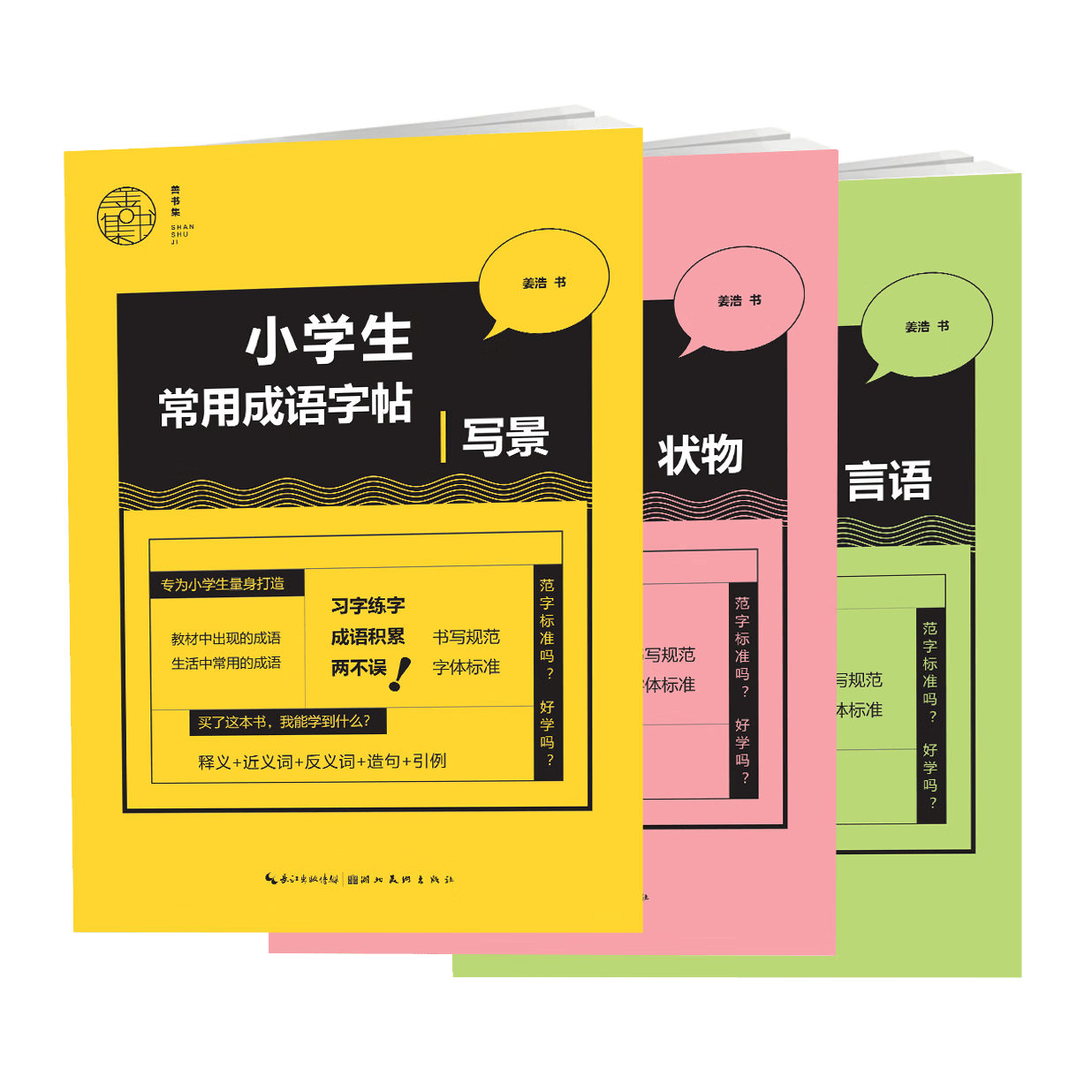 小学生常用成语字帖套装3册 写景+言语+状物 硬笔书法篆刻书籍 楷书入门基础训练教材教程参考书 青少年课外