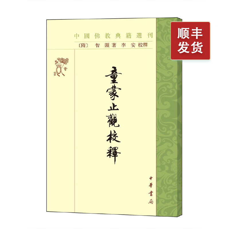 童蒙止观校释--中国佛教典籍选刊（繁体竖排）