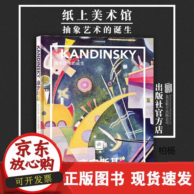 速发 纸上美术馆康定斯基抽象艺术的诞生北京联合出版自由几何抽象绘画画册名画赏析艺术普及读