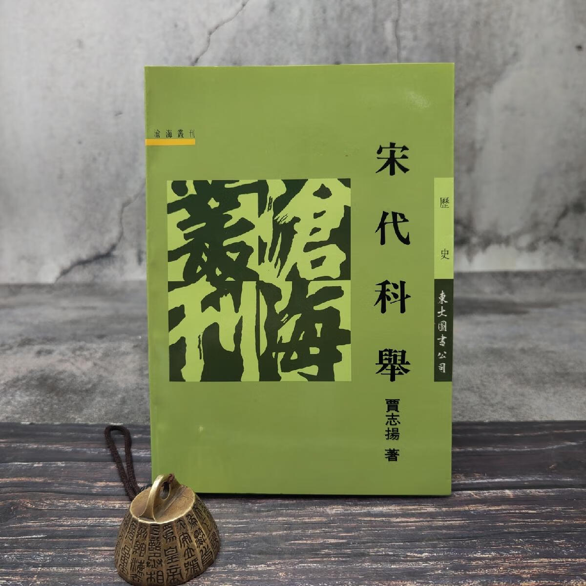 港台原版 台湾东大版 贾志扬《宋代科舉》（锁线胶订）