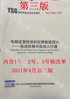 TSG T7005-2012自动扶梯与自动人行道电梯监督检验和定期检验规则