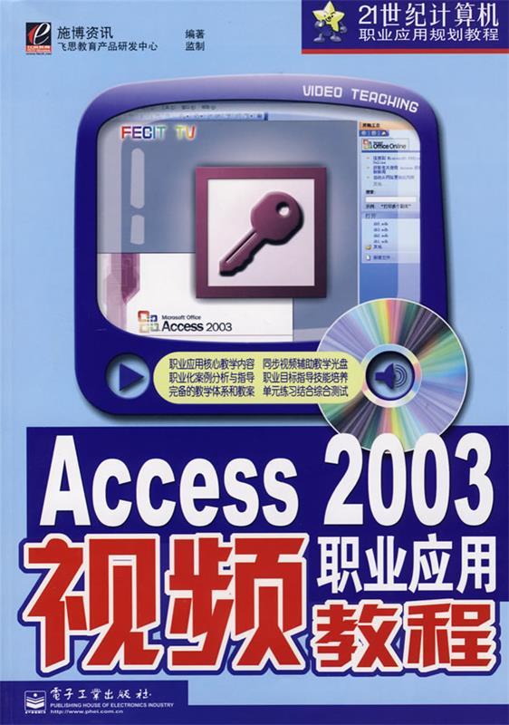 Access2003职业应用视频教程