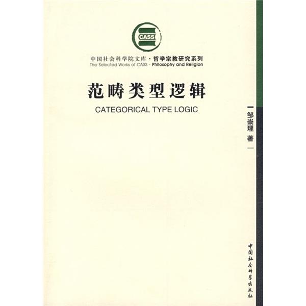 范畴类型逻辑 邹崇理 著【书】