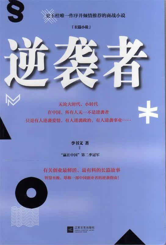 逆袭者【好书，下单速发】
