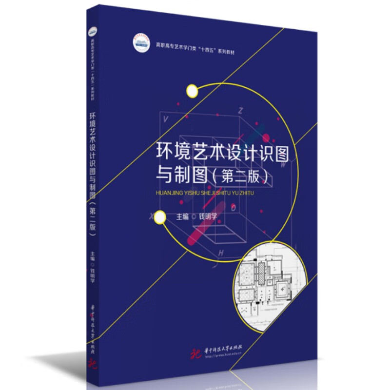 环境艺术设计识图与制图（第二版）