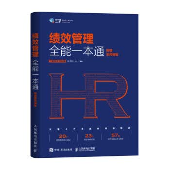 现货:绩效管理全能一本通 附赠实用模板 9787115481375 人民邮电出版社 徐渤bobo