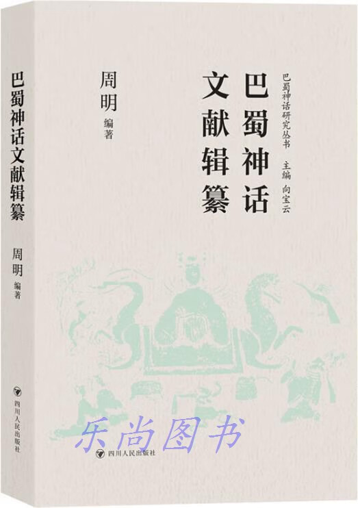 巴蜀神话文献辑纂 周明编著 四川人民出版社