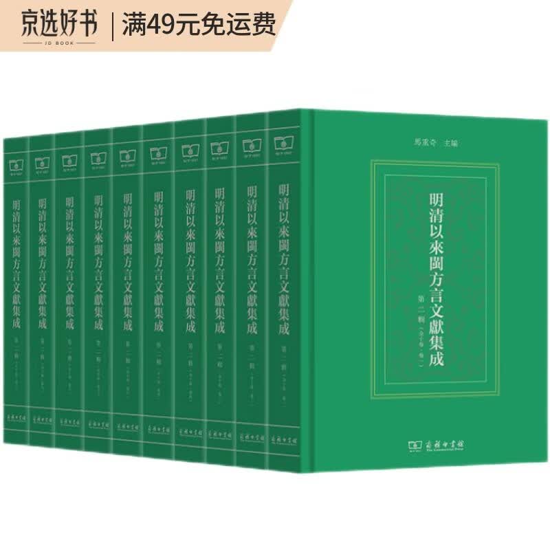 明清以来闽方言文献集成（第二辑）