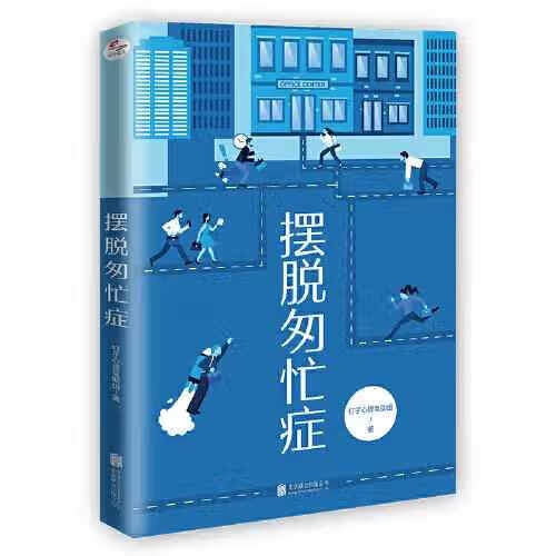 摆脱匆忙症 钉子心理互助组 正清 北京联合出版有限公司 9787559654076