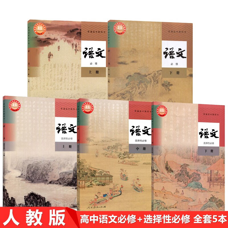 正规2021新改版高中语文课本全套5本人教版高中语文必修上下+选择性必修上中下册高一高二高三高中语文教材