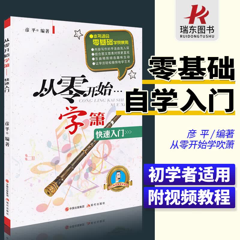 从零开始学箫教材零基础学吹箫教程洞箫书籍谱洞箫教材演奏实用教程材简谱曲谱萧乐器初学入门书籍