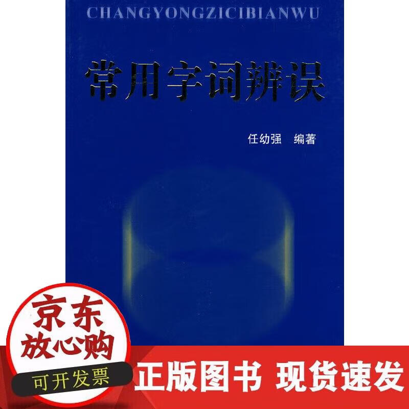 【现货】常用字词辨误