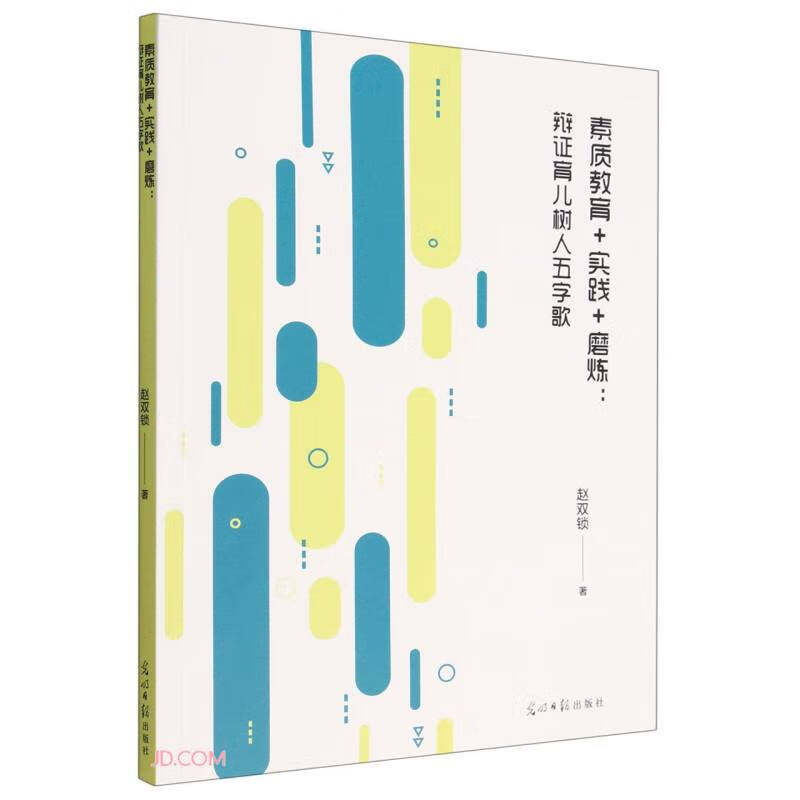 素质教育+实践+磨炼--辩证育儿树人五字歌