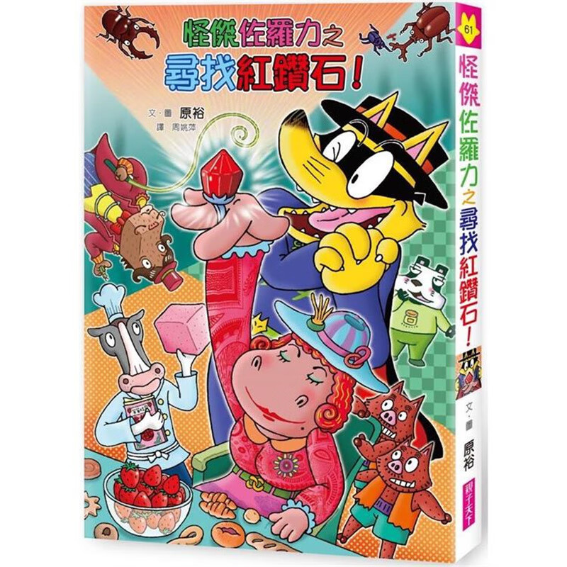 怪杰佐罗力61：怪杰佐罗力之寻找红钻石 亲子天下 原裕 台版书籍【神话典传】