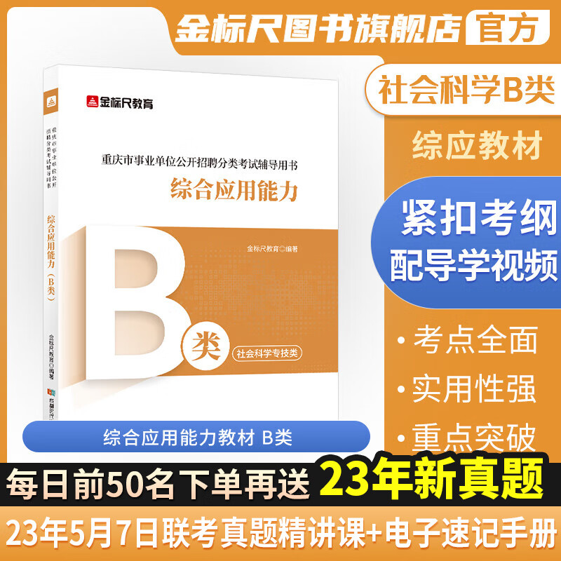 金标尺重庆事业单位考试社会科学B类事业编2023新大纲B类2023重庆事业编新大纲历年真题考试用书综合应用能力综应b类教材网课 【综应B类】教材