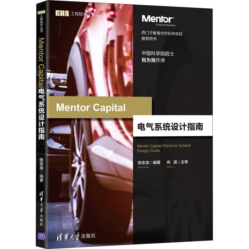 Mentor Capital电气系统设计指南