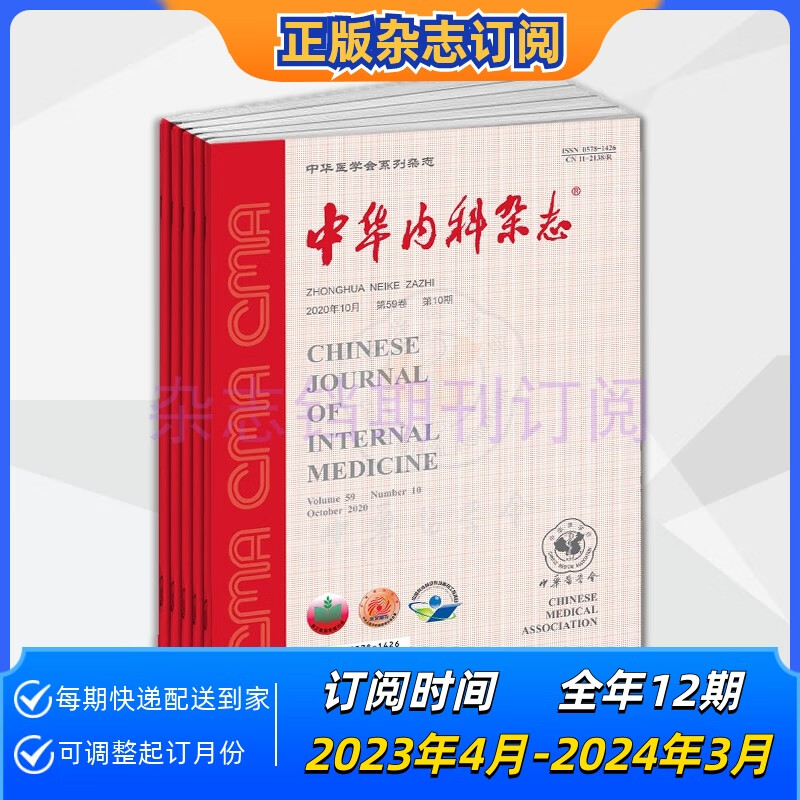 【年订】中华内科杂志2023年起订阅 一年12期 学术期刊订阅