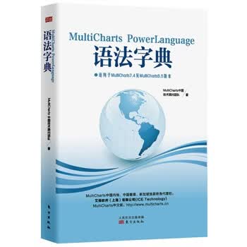 MultiCharts Powerlanguage 语法字典 MultiChart【好书，下单速