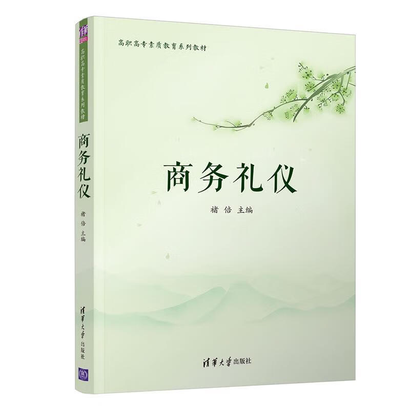 商务礼仪 褚倍 清华大学出版社