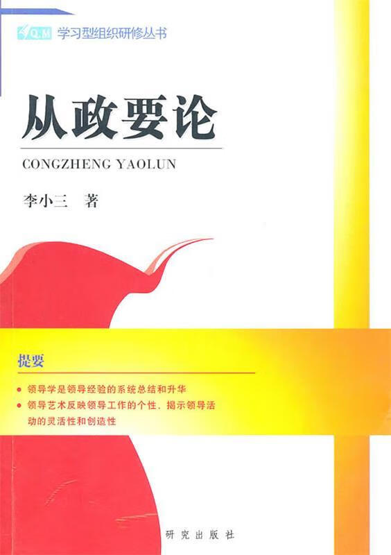 从政要论 李小三著