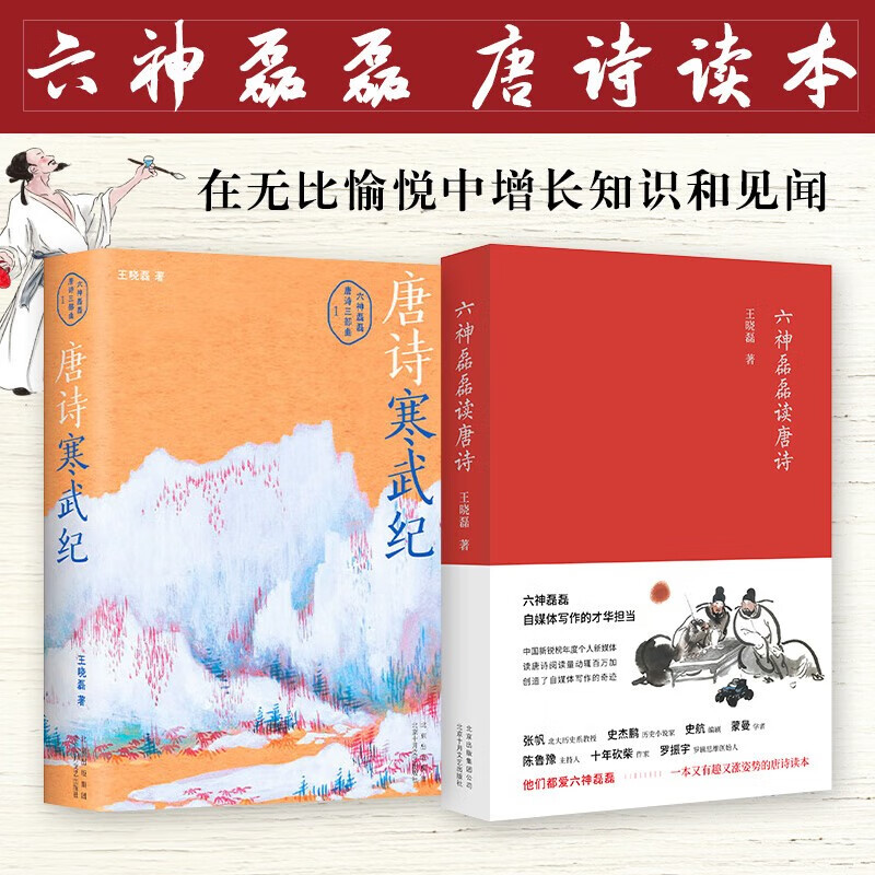 六神磊磊新书 新版六神磊磊读唐诗+唐诗寒武纪套装 定价127
