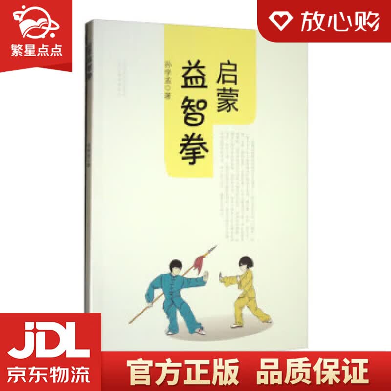 启蒙益智拳 孙学孟 山西科学技术出版社